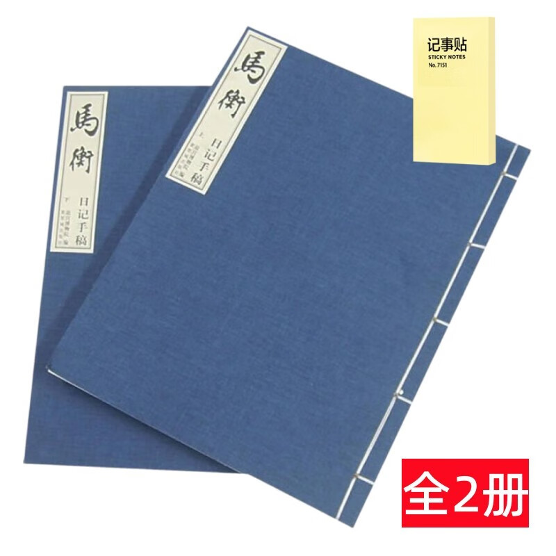 马衡 （日记手稿）上下 全2册+记事便签1本
