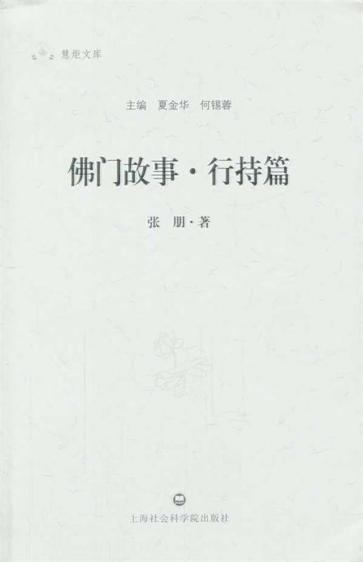 佛门故事 行持篇 张朋【书】