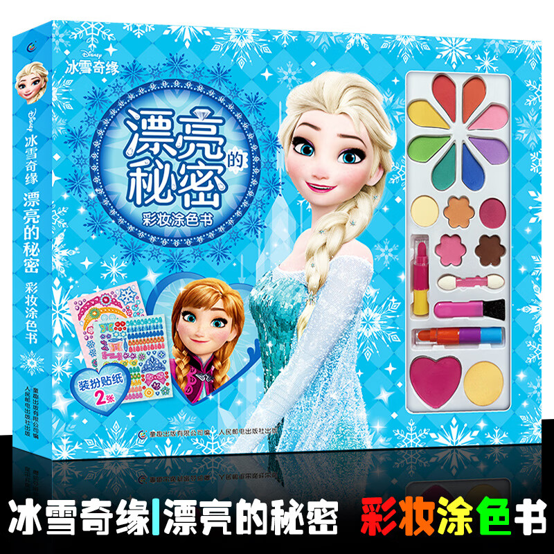 冰雪奇缘漂亮的秘密彩妆涂色书爱莎公主漂亮的秘密彩妆涂色书少儿艺术手工贴纸书绘画册少儿漫画艾莎儿童节日