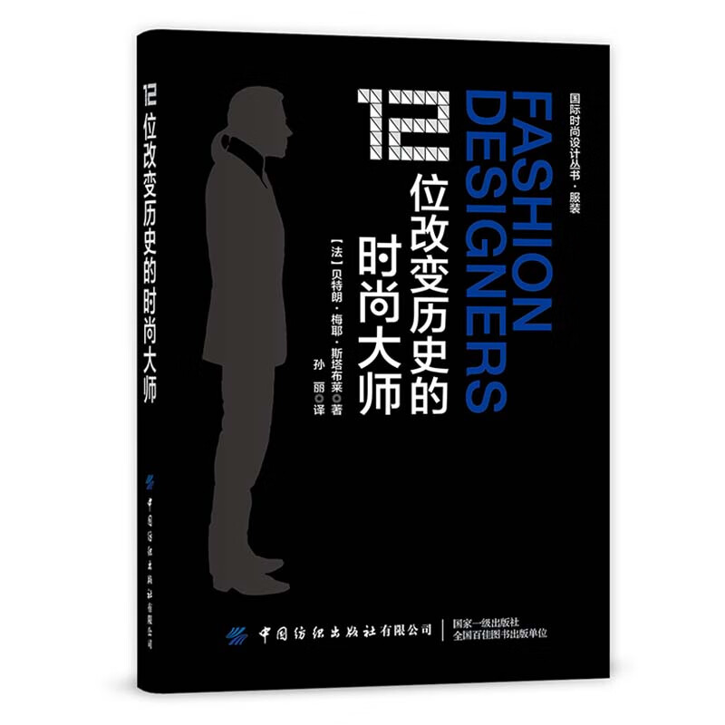 12位改变历史的时尚大师 时尚美妆类书籍 改变历史的时尚大师