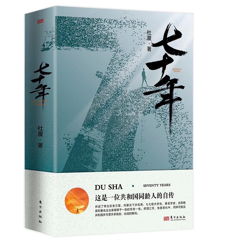新书--七十年（精装）9787520733588