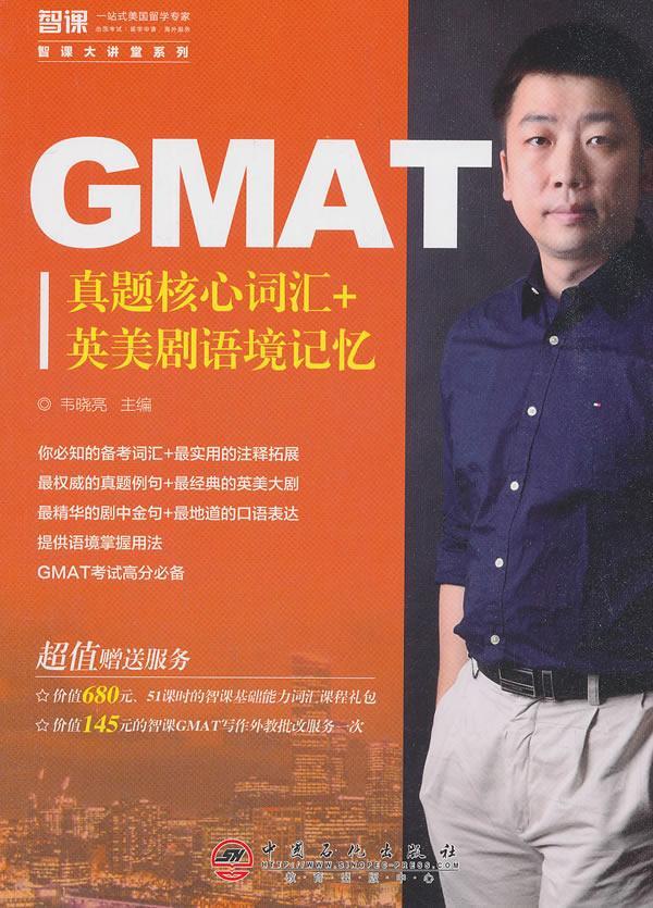 全新现货 GMAT真题核心词汇+英美剧语境记忆 9787511445933 韦晓亮 中国石化出版社