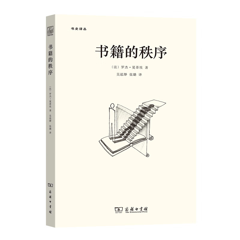 书籍的秩序(书史译丛)