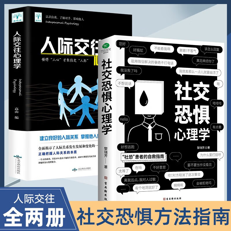现货速发】社交恐惧心理学 人际交往情绪控制管理 社恐人群社交方法指南口才训练人际关系心理学社交焦虑社交障碍社恐书籍 【全2册】社交恐惧心理学+人际交往心理学
