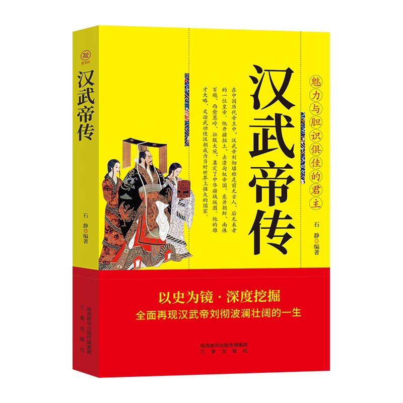 汉武帝传 帝王将相历史人物传记