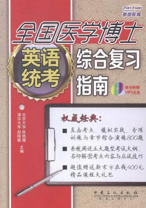 全国医学博士英语统考综合复习指南 张艳霜,赵晓敏 编