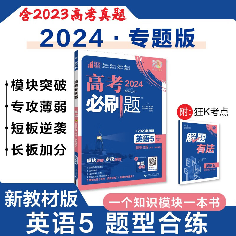 高考必刷题 英语5 题型合练 新教材版 高考专题突破训练 理想树2024版