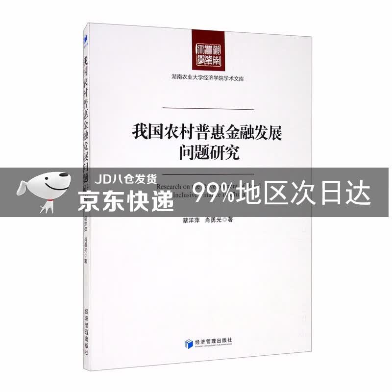 我国农村普惠金融发展问题研究