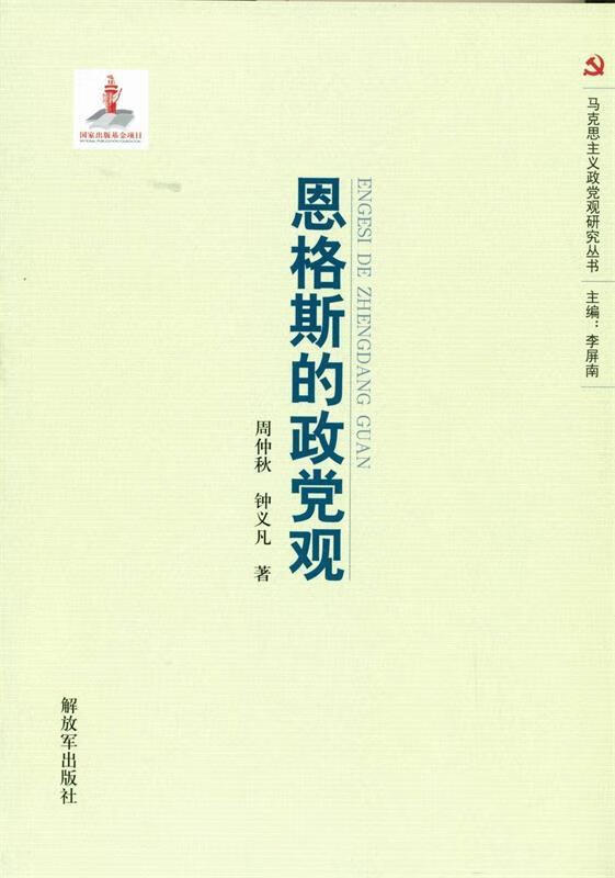 恩格斯的政党观