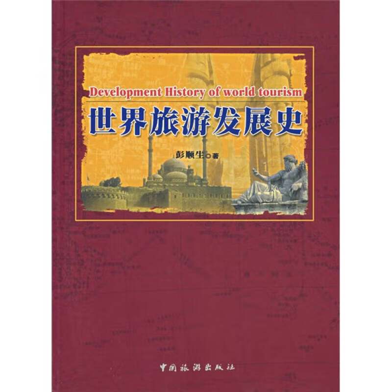 世界旅游发展史【好书】