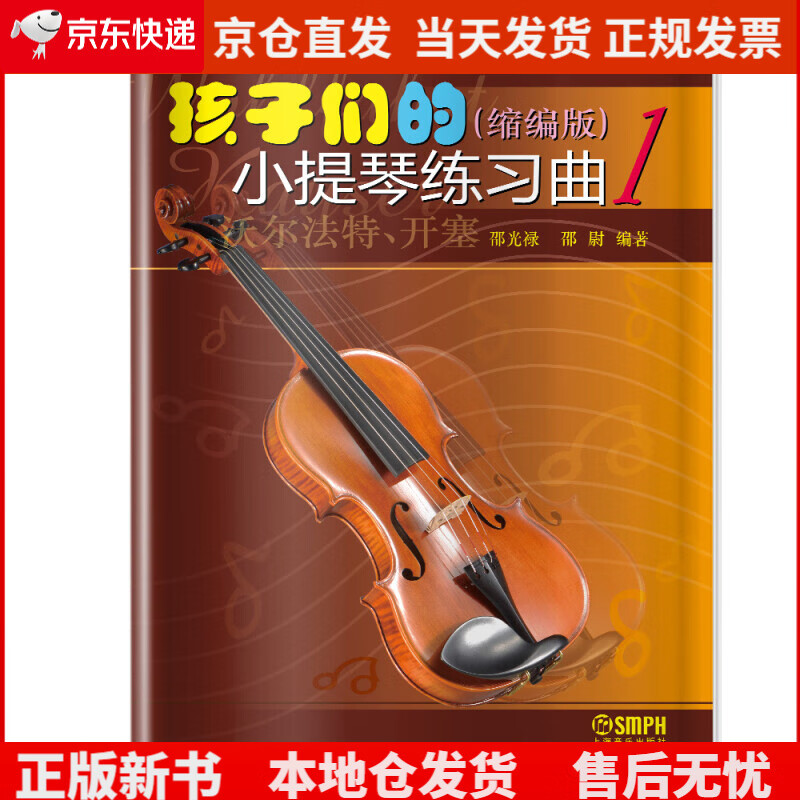 孩子们的小提琴练习曲1（缩编版），