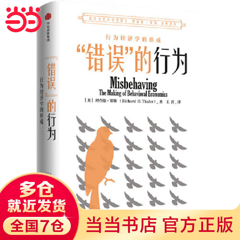 “错误”的行为：行为经济学的形成（理查德·塞勒作品）