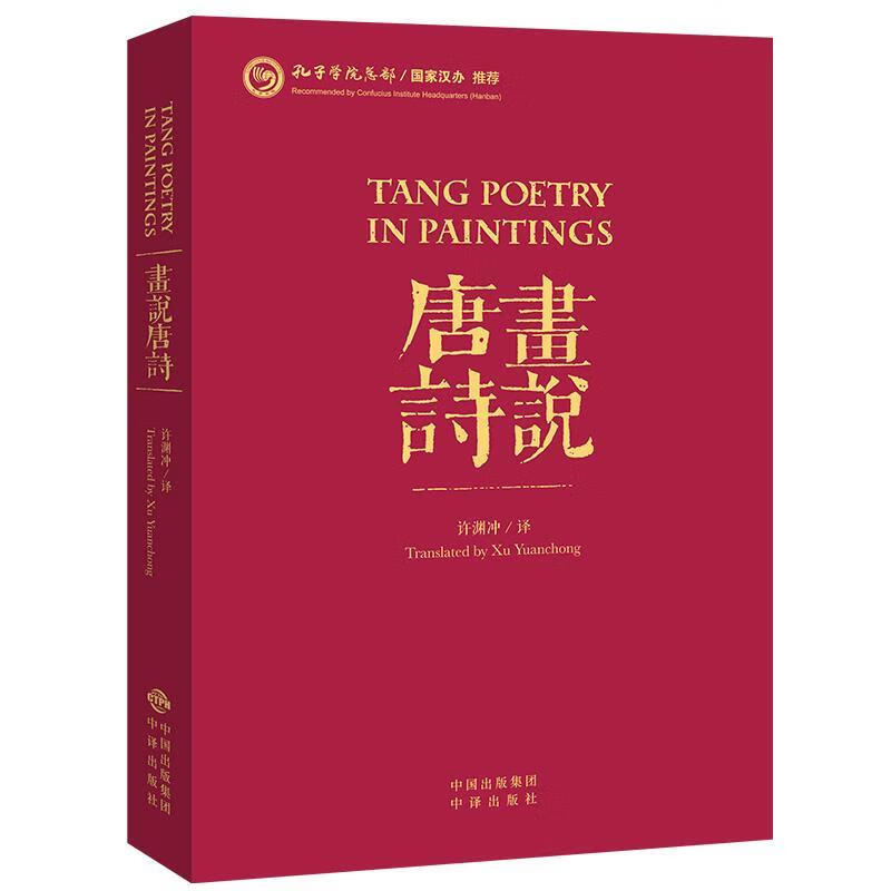 画说唐诗-汉英对照