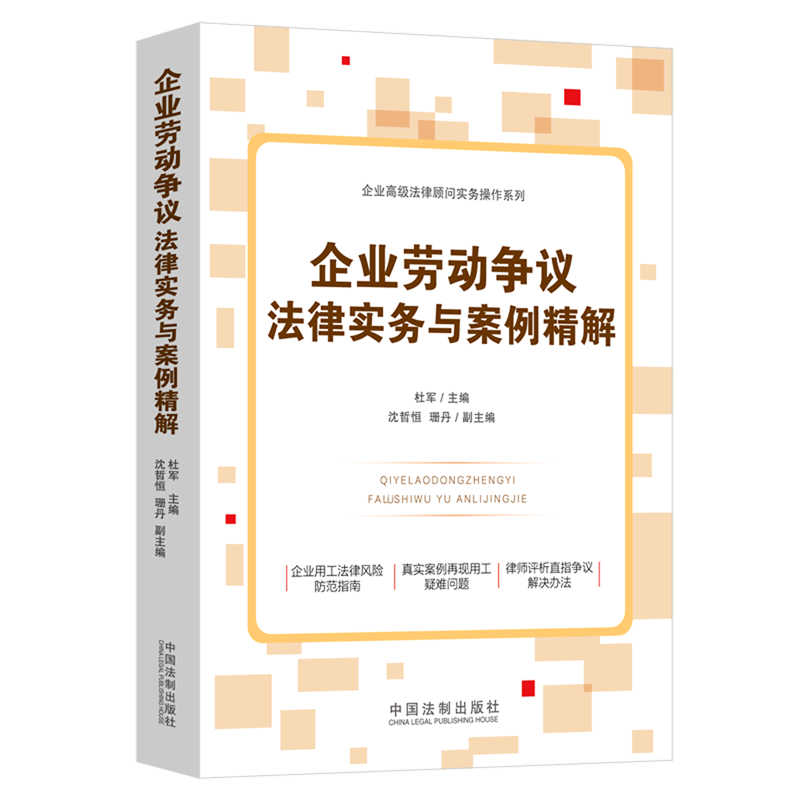 企业劳动争议法律实务与案例精解/企业高级法律顾问实务操作系列
