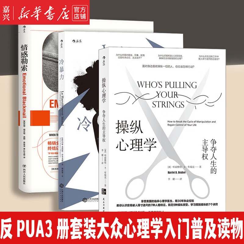 【单本套装可选 包邮】反PUA3册套装 冷暴力+情感勒索+操纵心理学 人际关系交往沟通大众心理学入门普及读物 套装三册