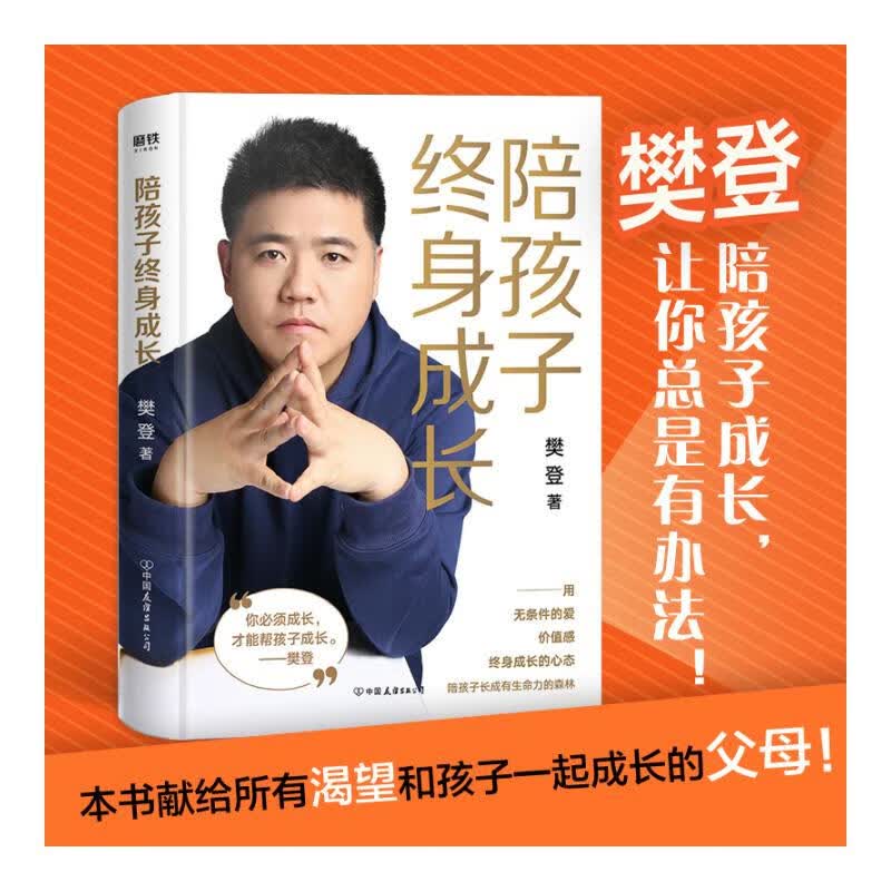 陪孩子终身成长 樊登 家教方法 读懂孩子的心 育儿百科书 包邮现货