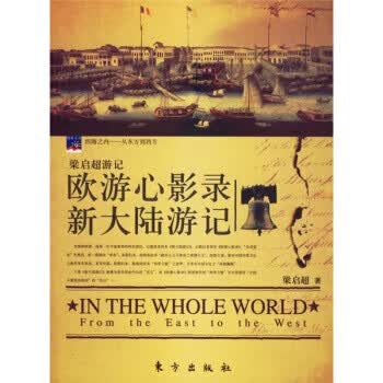 梁启超游记 梁启超 著【书】