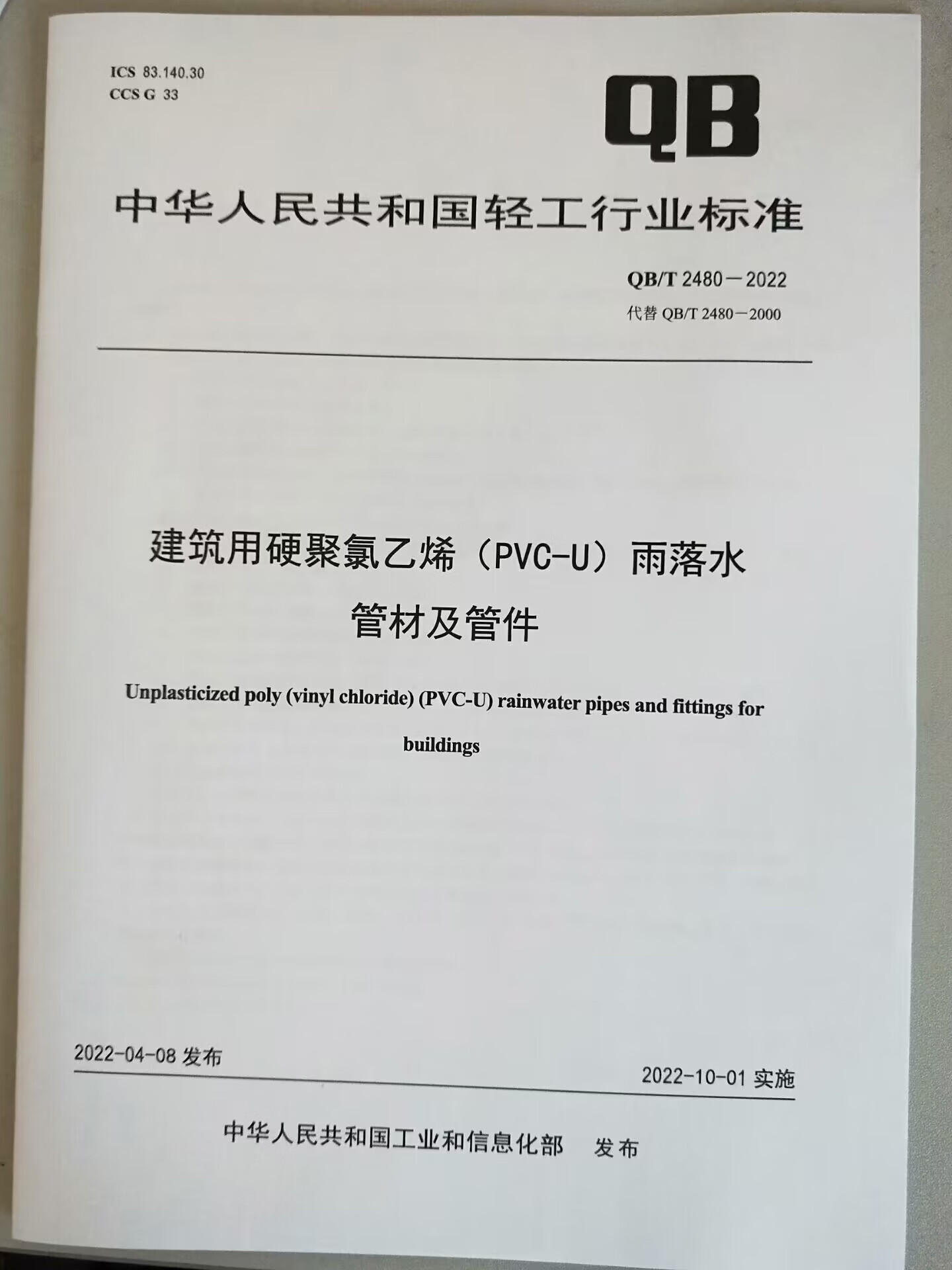 QB/T 2480-2022 建筑用硬聚氯乙烯（PVC-U）雨落水管材及管件