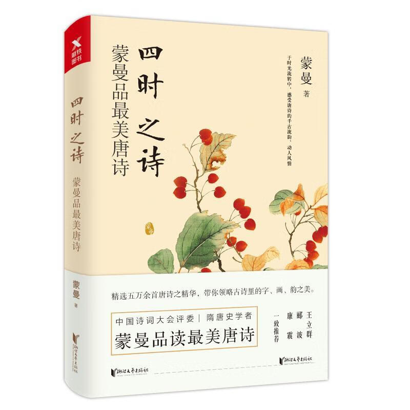四时之诗:蒙曼品最美唐诗 蒙曼著,磨铁图书出品 浙江文艺出版社