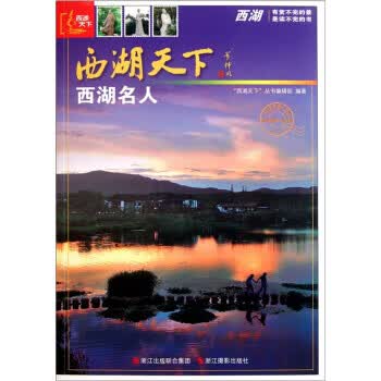 西湖名人 西湖天下丛书编辑部 编