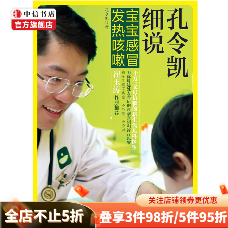 孔令凯细说宝宝感冒发热咳嗽 孔令凯 著 育儿家教