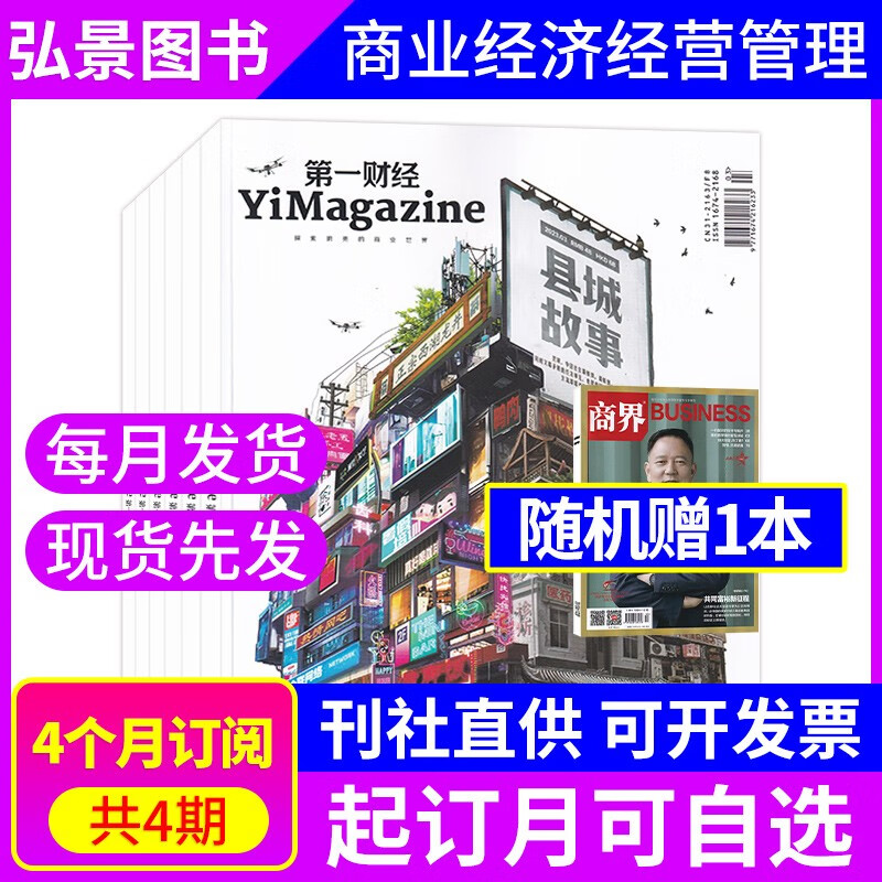 【4个月/半年/全年订阅赠公司的秘密】第一财经杂志（原第一财经周刊）2023年订阅默认当月起订 商业财经金融管理期刊杂志 【4个月订阅】默认当月起订+赠商界1本