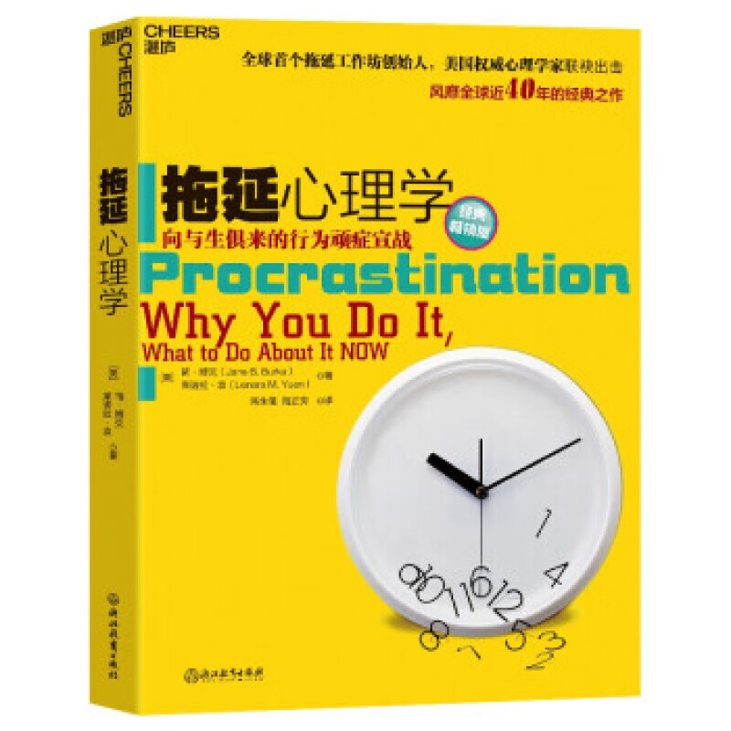 拖延心理学 湛庐