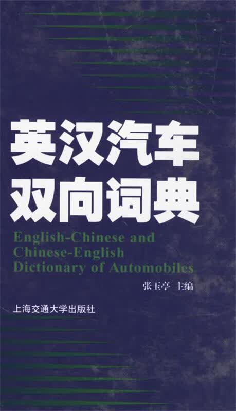英汉双向汽车词典 张玉亭 主编 上海交通大学出版社