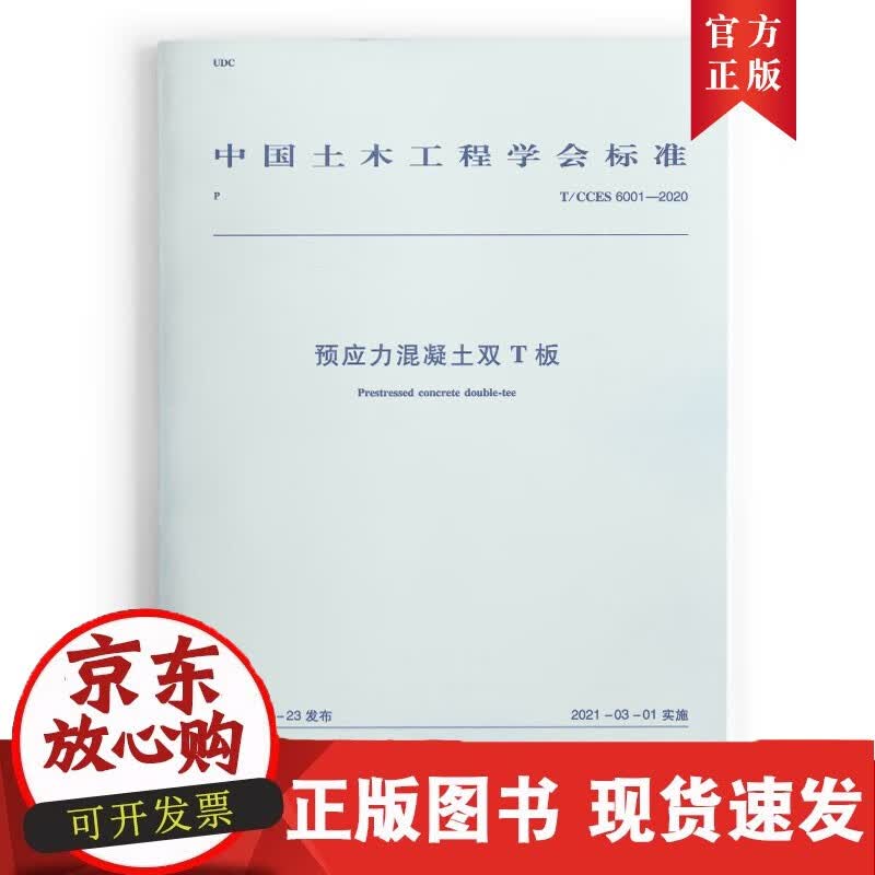 C 预应力混凝土双T板 T/CCES 6001-2020