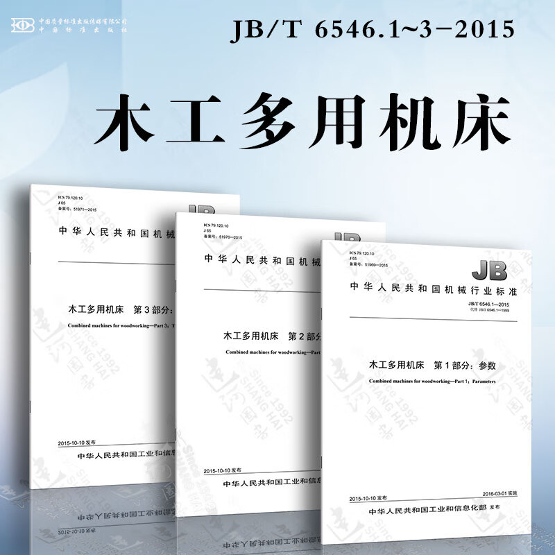 木工多用机床JB/T 6546.1~3-2015