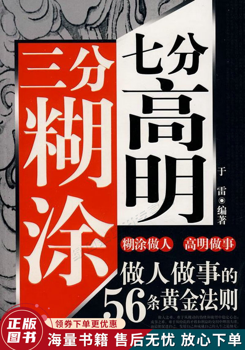 三分糊涂七分高明