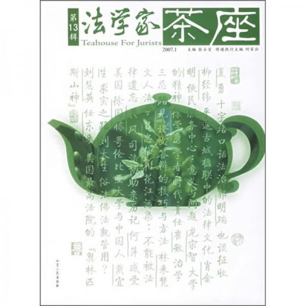 法学家茶座3辑