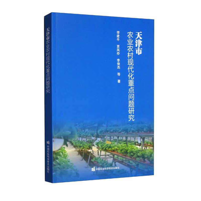 天津市农业农村现代化重点问题研究