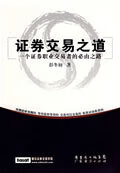 证券交易之道－一个证券职业交易者的必由之路