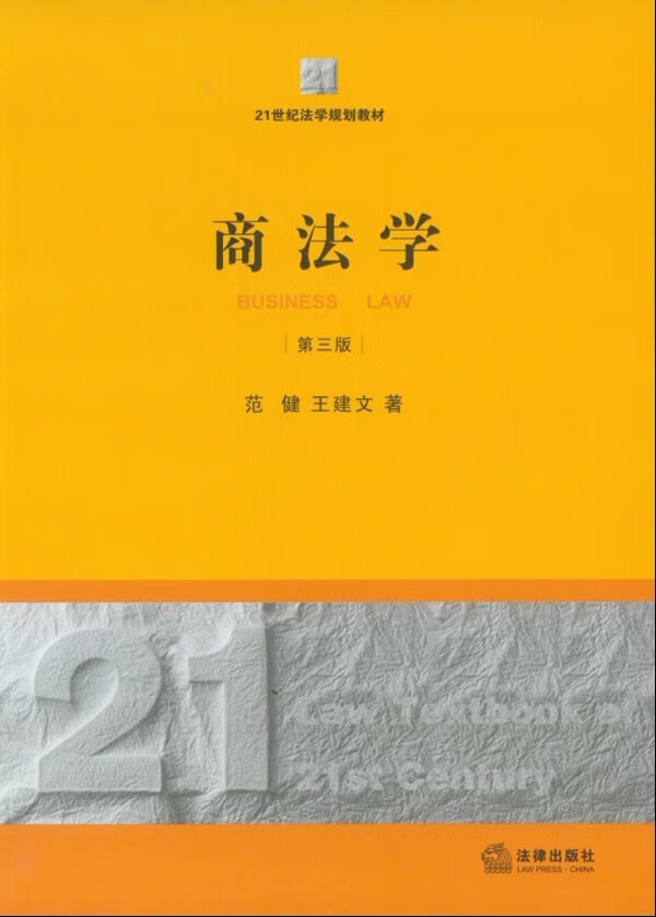 商法学 范健,王建文著