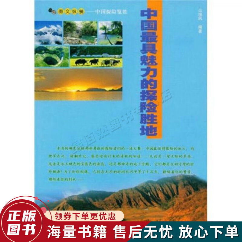 图文纵横·中国探险览胜：中国魅力的探险胜地