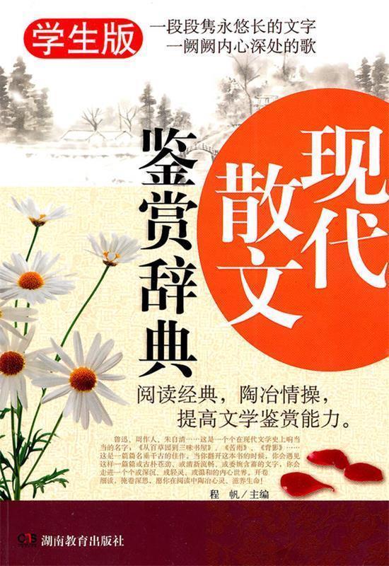现代散文鉴赏辞典【好书，下单速发】