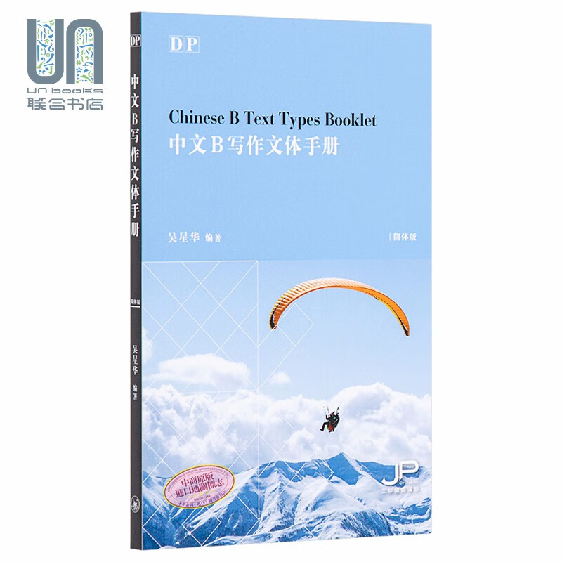 DP中文B写作文体手册 港台原版 吴星华 香港三联书店 中英双语