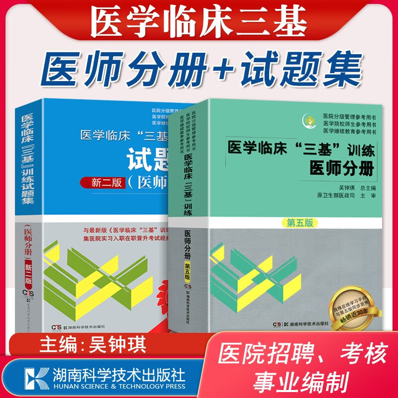 医学临床三基医师分册医学临床三基训练试题集医院招聘医师考编制用书 医师分册（第五版）+试题集（第二版）