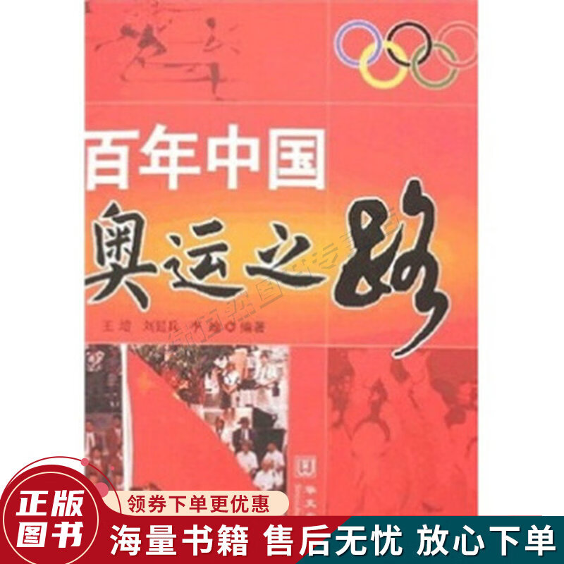 百年中国奥运之路