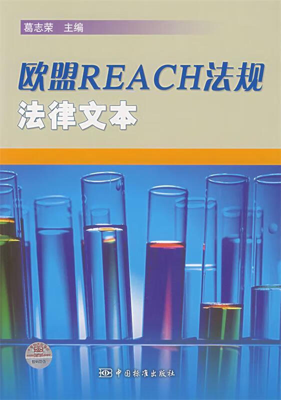欧盟REACH法规法律文本 葛志荣 主编【书】