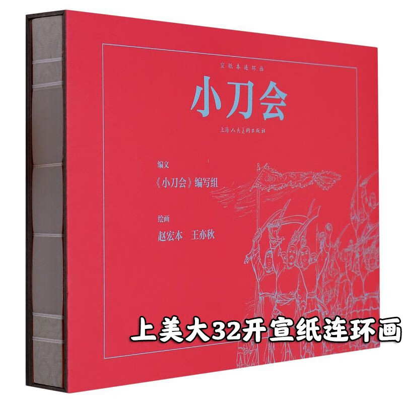 【上海人美限量连环画】 朝阳沟+小刀会+田螺姑娘+月球航行+不怕鬼的故事+芒砀山+海灯法师+刘子林的故事（上下）精装连环画小人书 上海人民美术出版社 小刀会【上美大32开宣纸连环画】