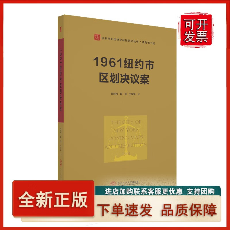 1961纽约市区划决议案/城乡规划法律及准则编译丛书