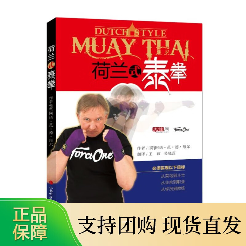 荷兰式泰拳 山西科学技术出版社武术图书