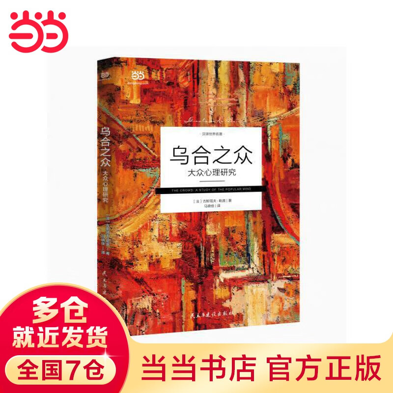 乌合之众 : 大众心理研究（群体心理学创始人古斯塔夫·勒庞代表作之一。极简翻译文风，语言深入浅出，减少艰深晦涩）