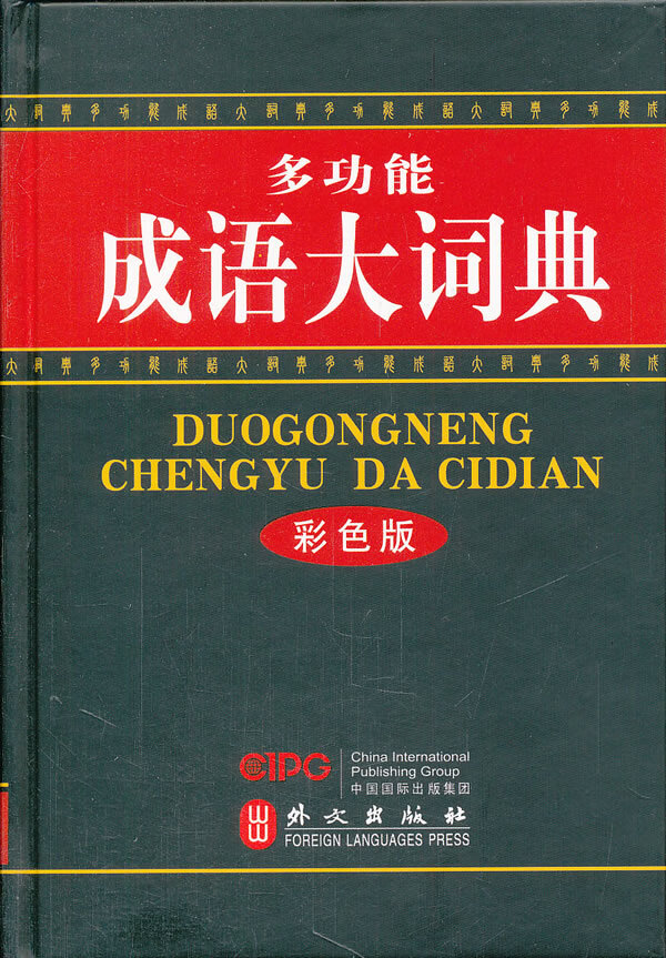 多功能成语大词典 《多功能成语大词典》编委会编【书】