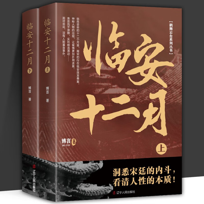 临安十二月 博言 著 历史小说 南宋 辽宁人民出版社