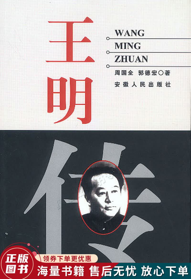 王明传