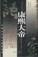 康熙大帝9787801083876【现货】