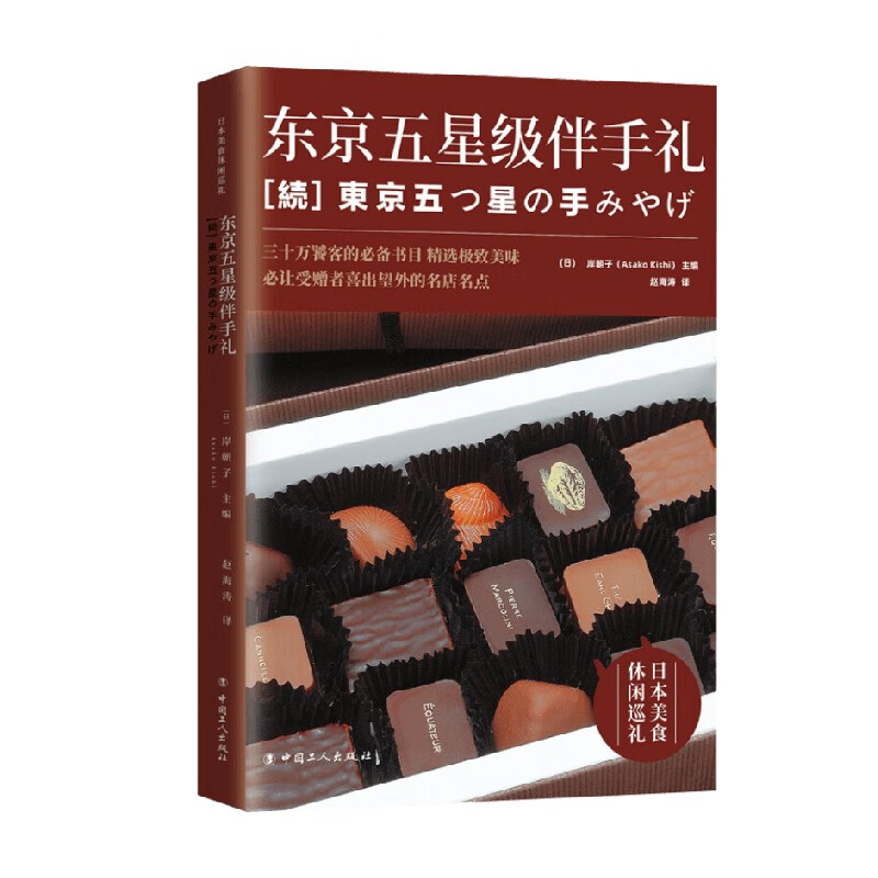 东京五星级伴手礼 岸朝子 著 文化